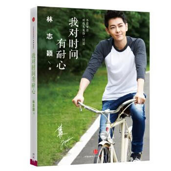 我对时间有耐心 林志颖【书】