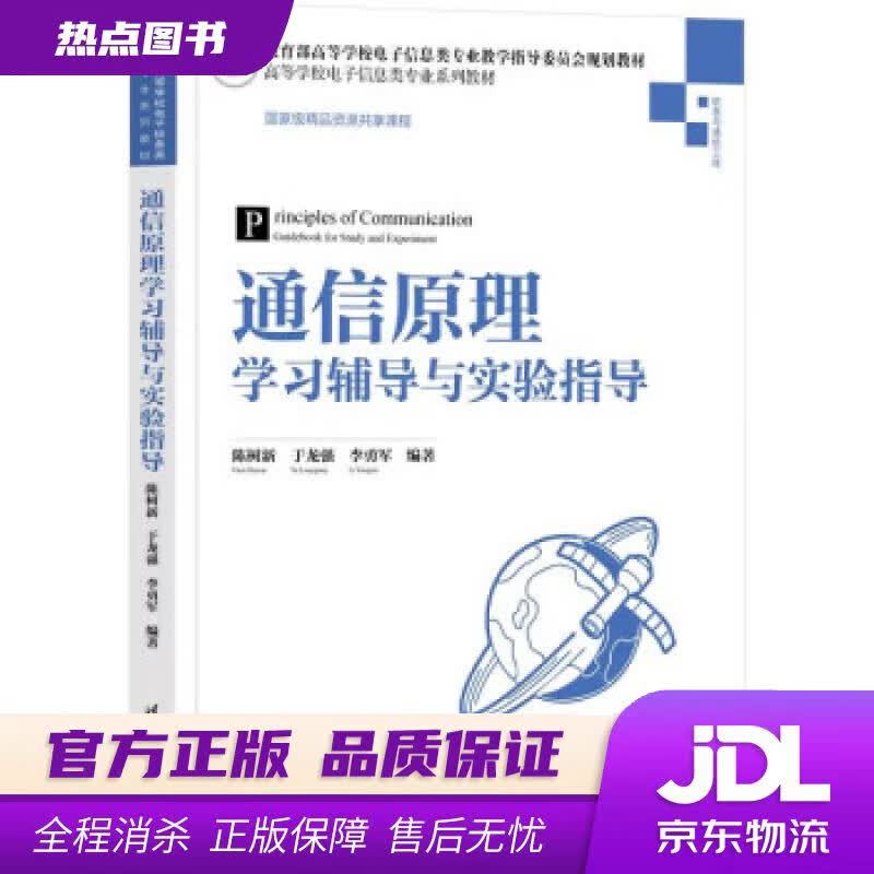【 官方】通信原理学习辅导与实验指导（高等学校电子信息类专业系列教材） 陈树新,于龙强,李勇军 清华大学出版社