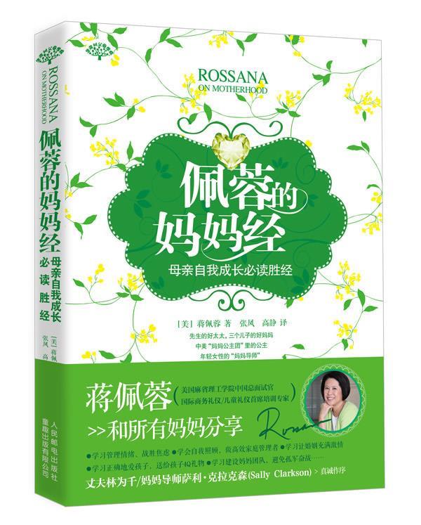 佩蓉的妈妈经 蒋佩蓉 著