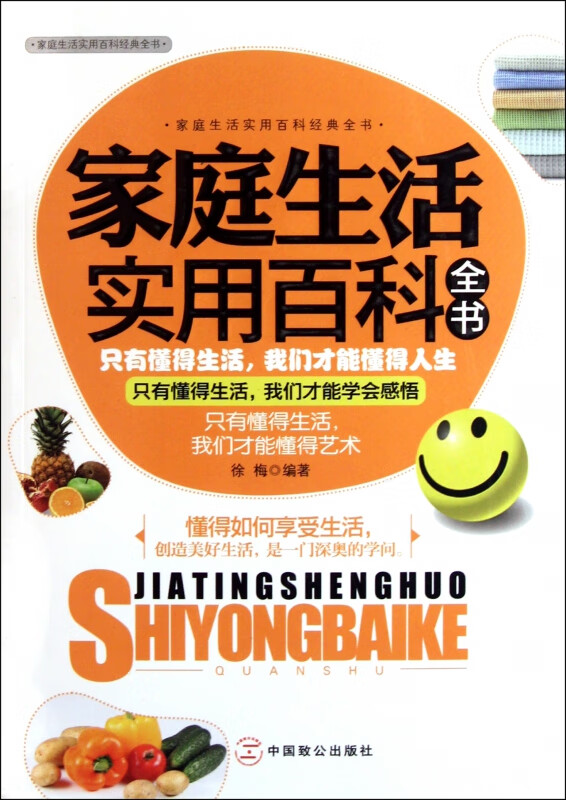 家庭生活实用百科全书