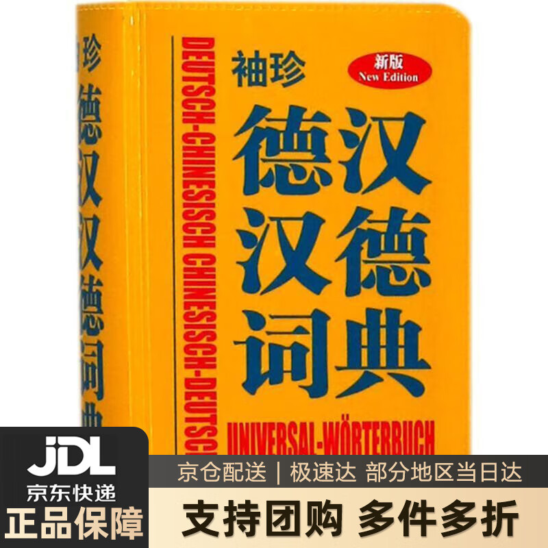 【 送货上门】袖珍德汉汉德词典（新版） 德国Langenscheidt出版社 编著 商务印书馆国际有限