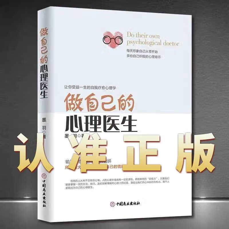 做自己的心理医生焦虑者的心理学书籍情绪心理学入门基础 走出心理困扰抑郁症自我心理学焦虑症自愈力解 标准