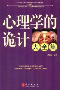 心理学的诡计大全集 吴晶晶【，放心购买】