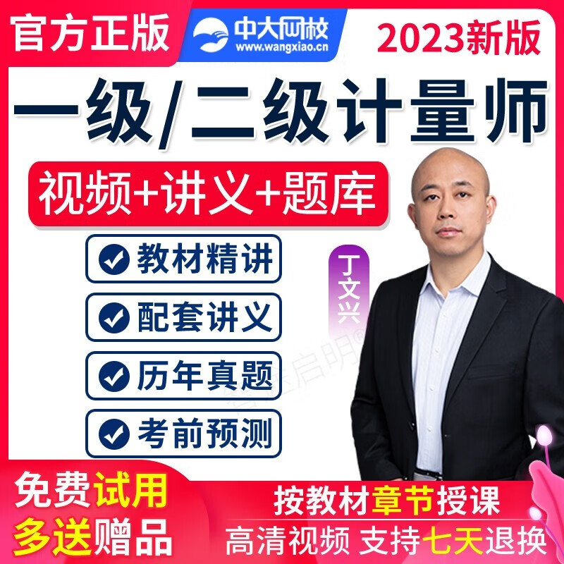 中大网校2023年一级二级注册计量师考试考试工程师考试考试视频教程课程课件 网络课程网课视频资料课件 (一级)全科 章节课视频