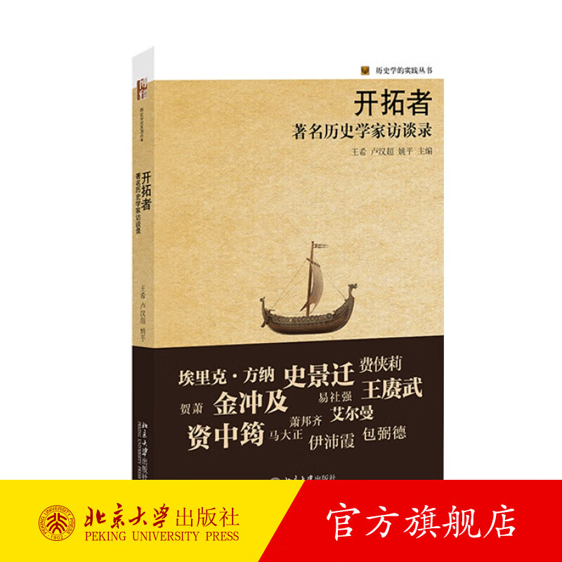 开拓者：著名历史学家访谈录 北京大学旗舰店