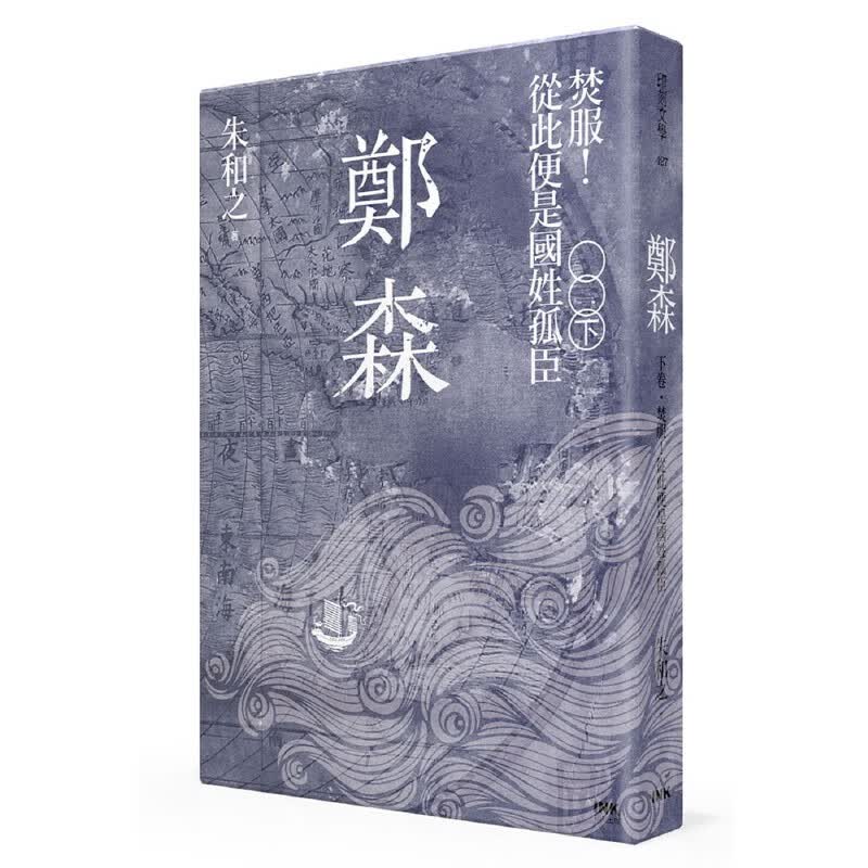 预售 朱和之 郑森(下卷)：焚服！从此便是国姓孤臣 印刻
