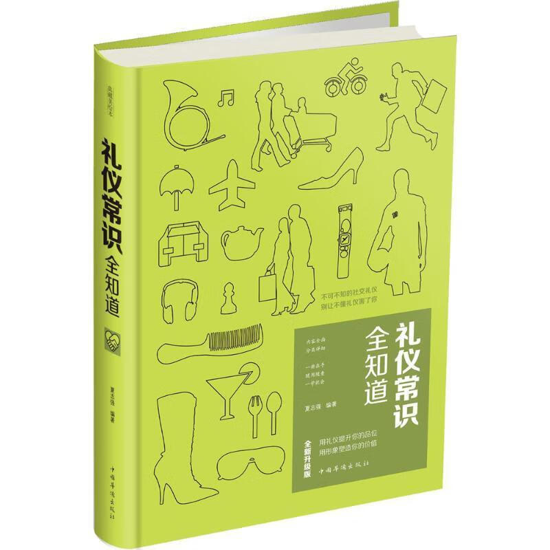礼仪常识全知道【好书，下单速发】