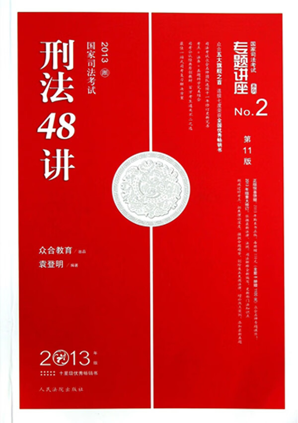 刑法48讲 袁登明【，放心购买】