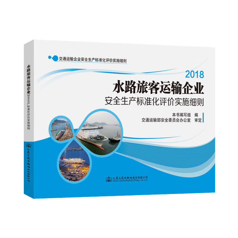 水路旅客运输企业安全生产标准化评价实施细则ISBN 978-7-114-13924-6
