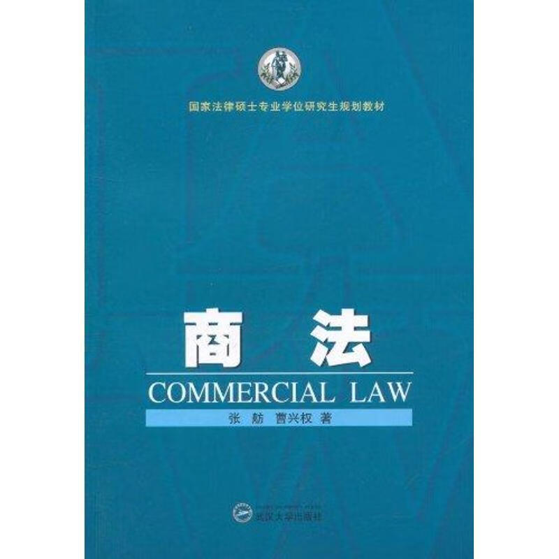 商法 张舫,曹兴权 著 武汉大学出版社