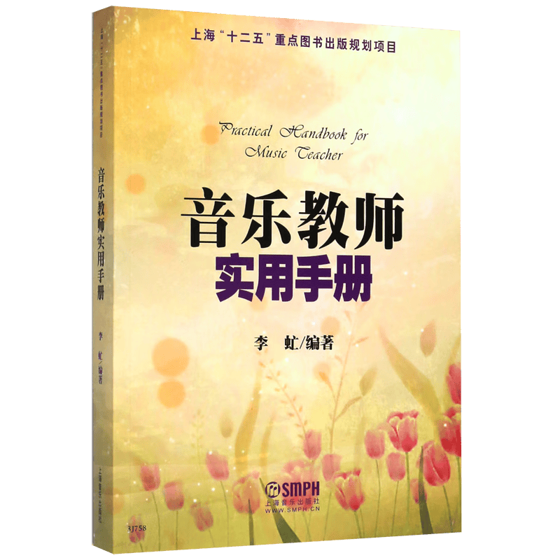 音乐教师实用手册