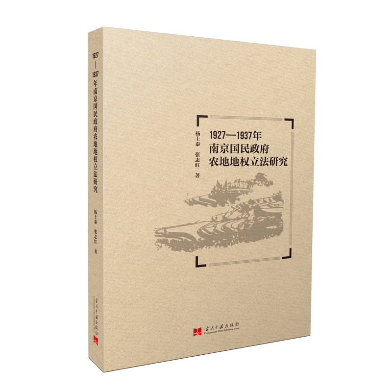 1927-1937年南京国民政府农地地权立法研究