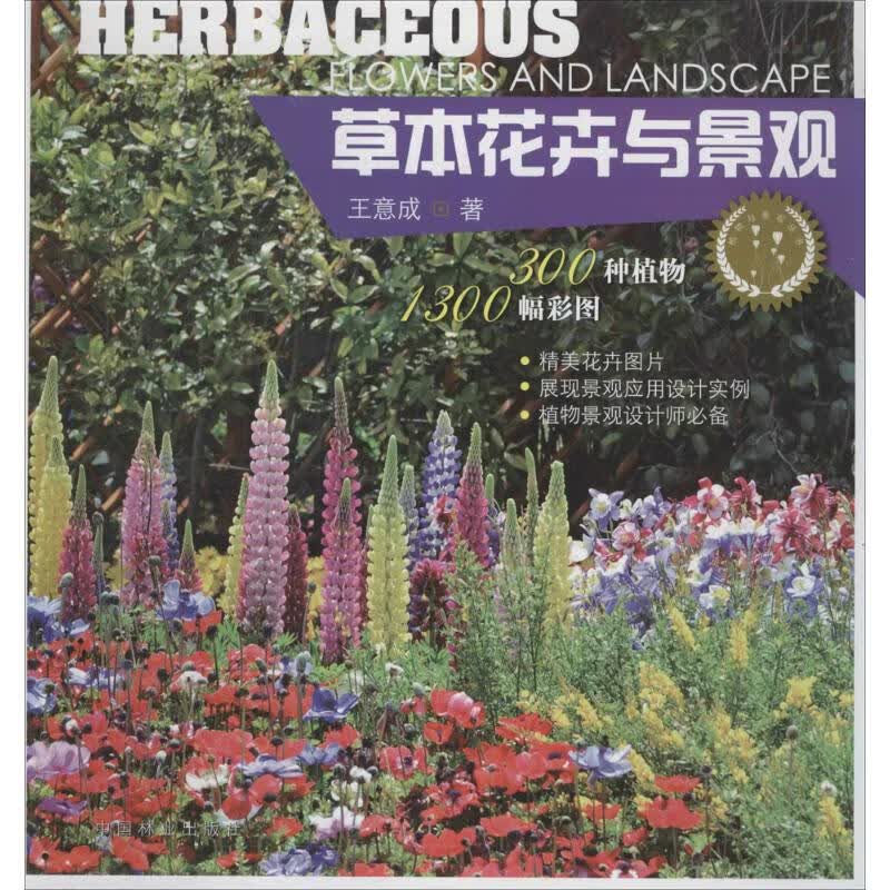 草本花卉与景观 王意成 书籍