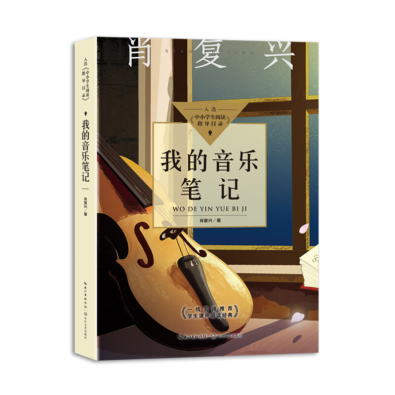 我的音乐笔记 肖复兴著 9787570217625 长江文艺出版社 标准