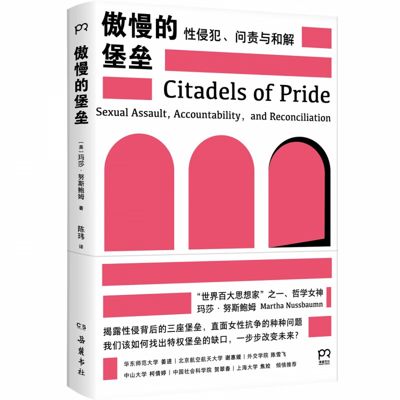 傲慢的堡垒