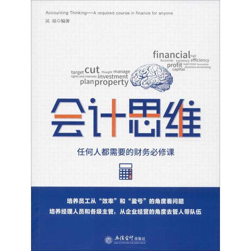 会计思维 任何人都需要的财务必修课