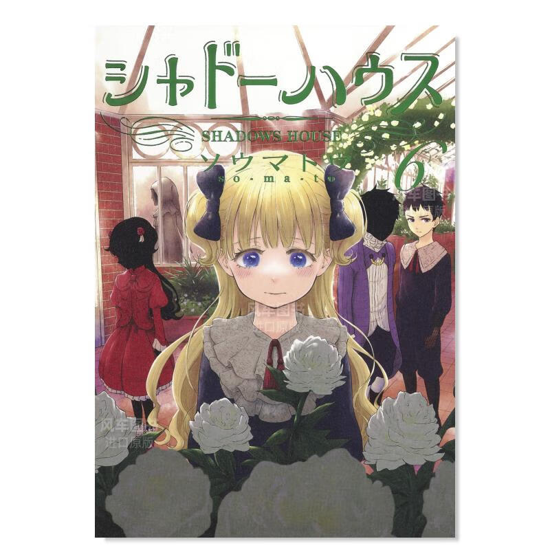 日版 影宅漫画 6 シャド—ハウス 走马灯 日本漫画书原装进口书籍 集英社