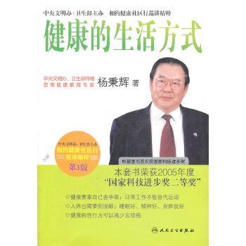 相约健康社区行巡讲精粹·首席专家杨秉辉谈健康的生活方式第3版