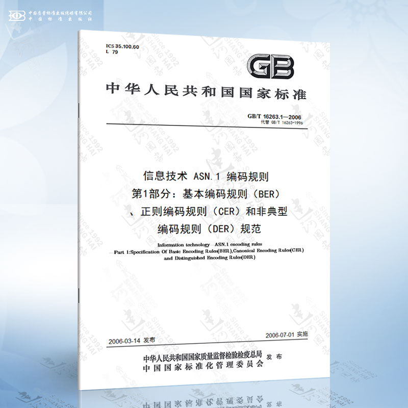 GB/T 16263.1-2006 信息技术 ASN.1 编码规则 第1部分：基本编码规则（...