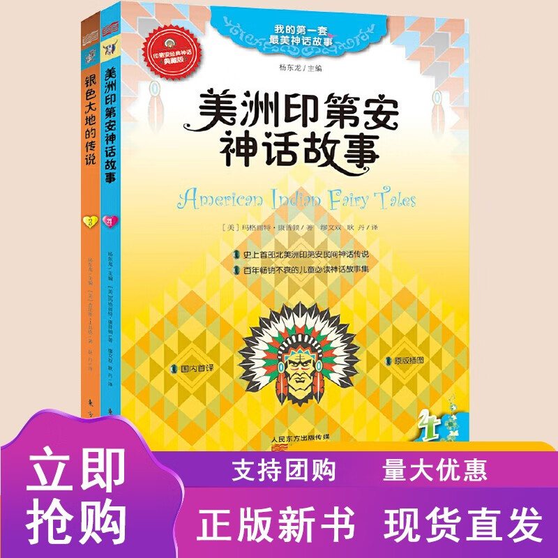 n 美洲印第安民间神话+银色大地的传说（全2册）四年级上册课外书外国儿童文学神话故事书少儿课外 少儿课外阅 少儿课外阅