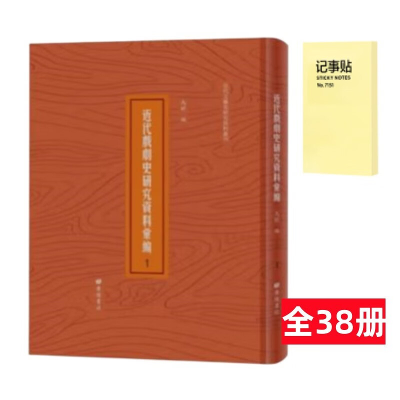 近代戏剧史研究资料汇编（全38册）+记事便签1本