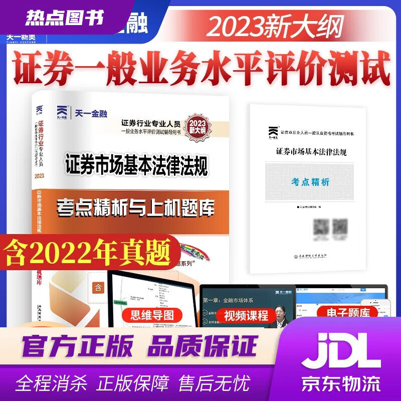 【 官方】证券从业资格考试教材2023 配套试卷：证券市场基本法律法规