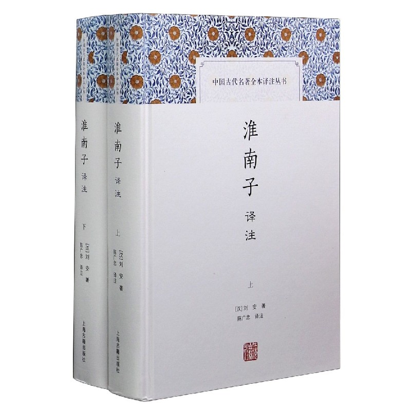 淮南子译注(上下)(精)/中国古代名著全本译注丛书