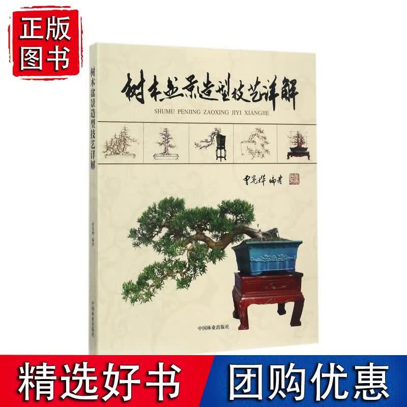 树木盆景造型技艺详解