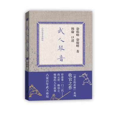 现货包邮 徐皓峰作品 武人琴音 技击与养生之法演绎武人百年命运