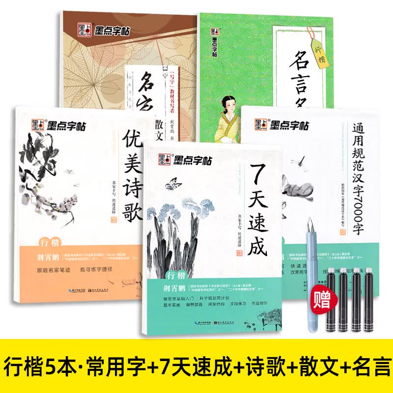 荆霄鹏行楷字帖练字成年男肖荆鹏霄楷书行楷字帖女生字体漂亮墨点 行楷5本-送钢笔