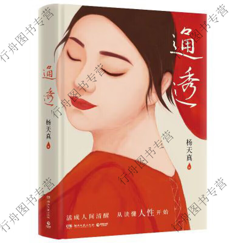 【现货速发】通透杨天真 人性解码词典 人家关系密码 通透 密码 通透