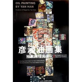彦涵油画集:抽象的现实主义【好书，下单速发】