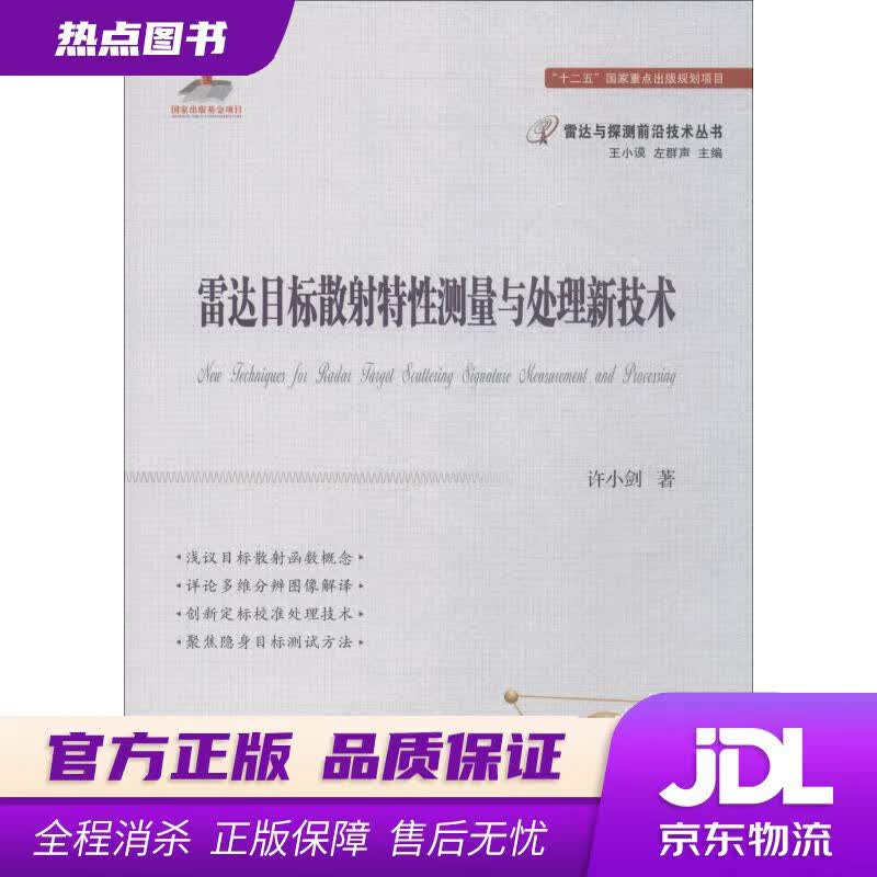 【 官方】雷达目标散射特性测量与处理技术 许小剑,王小谟,左群声 国防工业出版社