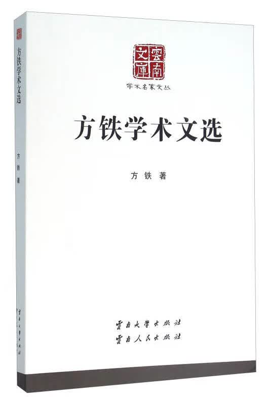 方铁学术文选【好书】