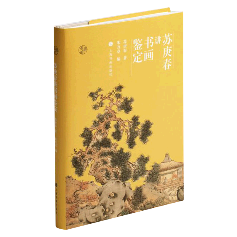 苏庚春讲书画鉴定(精)/鉴真馆