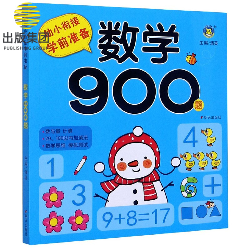 数学900题/幼小衔接学前准备