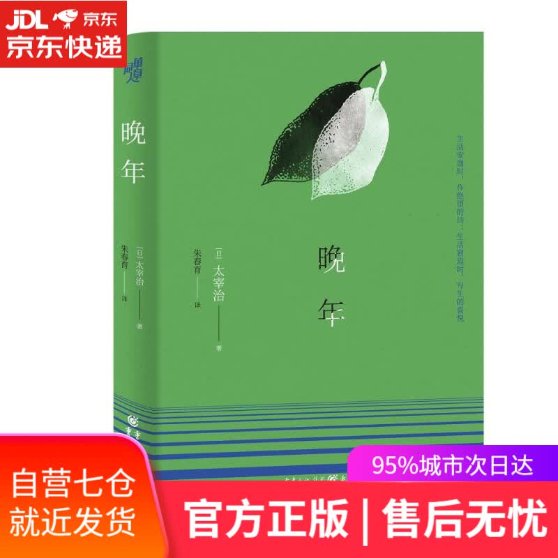 晚年 [日本]太宰治 著,朱春育 译 重庆出版社