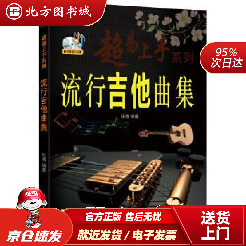 【现货】流行吉他曲集乐海著 北方图书城