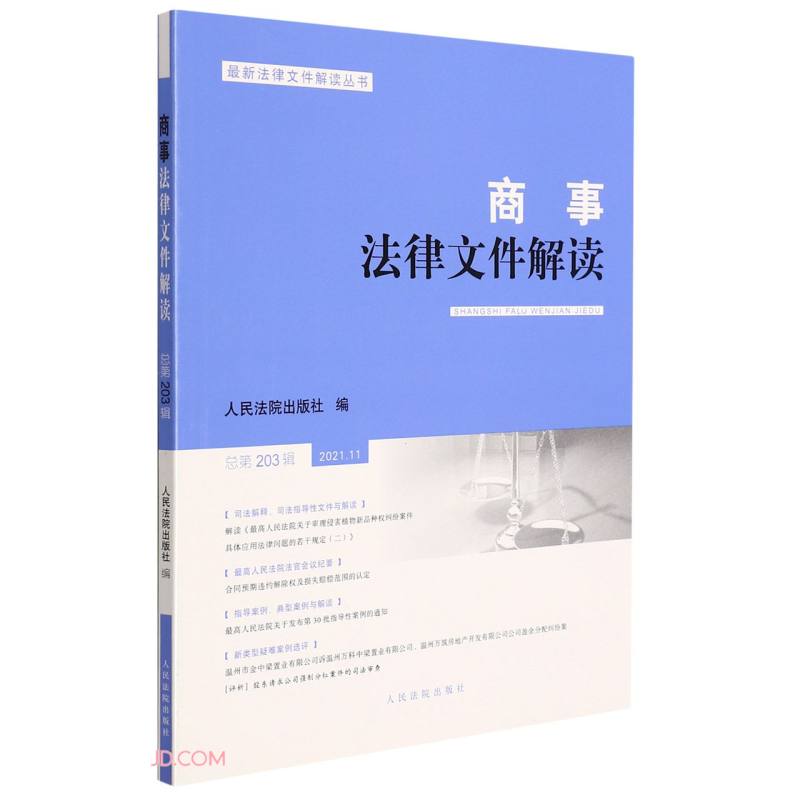 商事法律文件解读(2021.11总第203辑)/最新法律文件解读丛书