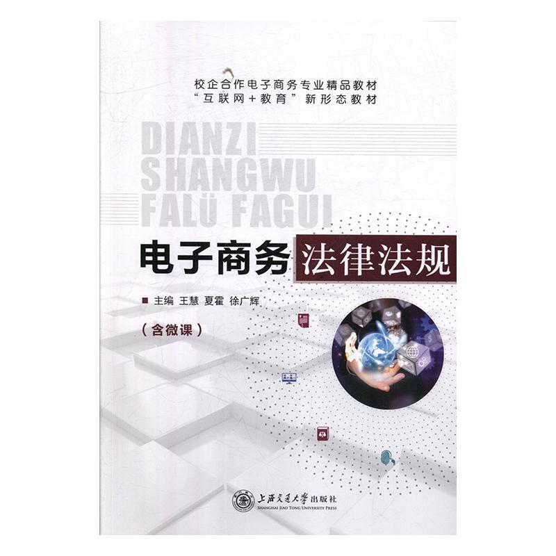 电子商务法律法规王慧法律9787313224439