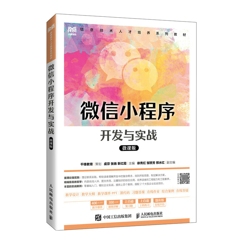 微信小程序开发与实战（微课版）