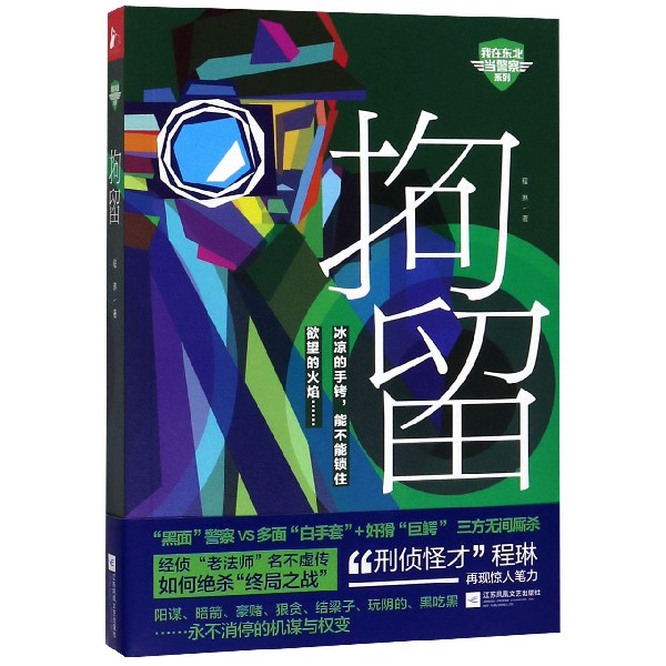 拘留/我在东北当警察系列