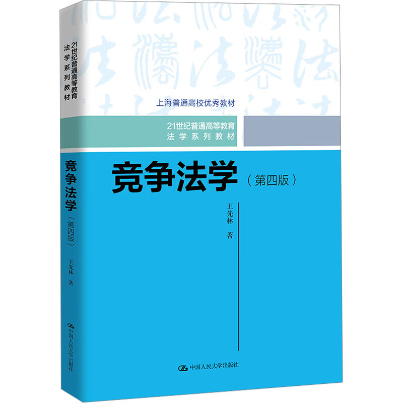 竞争法学（第四版）（21世纪普通高等教育法学系列教材）