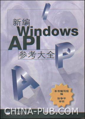 新编Windows API参考大全 电子工业出版社【书】