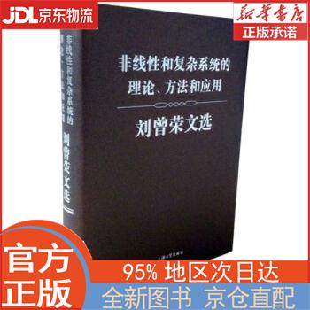 非线性和复杂系统的理论、方法和应用 刘曾荣文选 刘曾荣 上海大学出版社 刘曾荣 著 上海大学出版社
