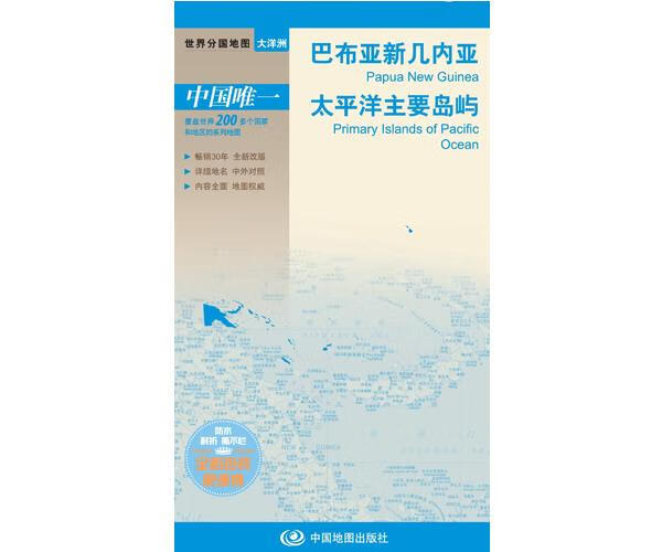 【新书】世界分国地图·大洋洲--巴布亚新几内亚 太平洋地图（中外对照 防水 耐折 撕不烂地图 折叠图 大洋洲
