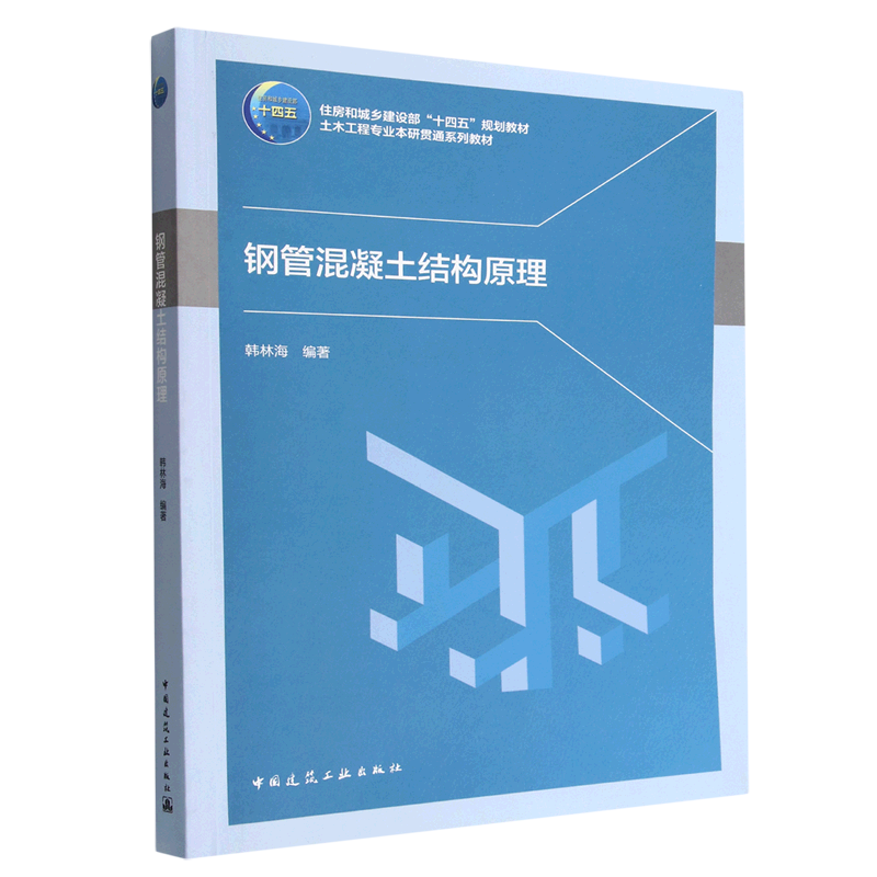 钢管混凝土结构原理(土木工程专业本研贯通系列教材住房和城乡建