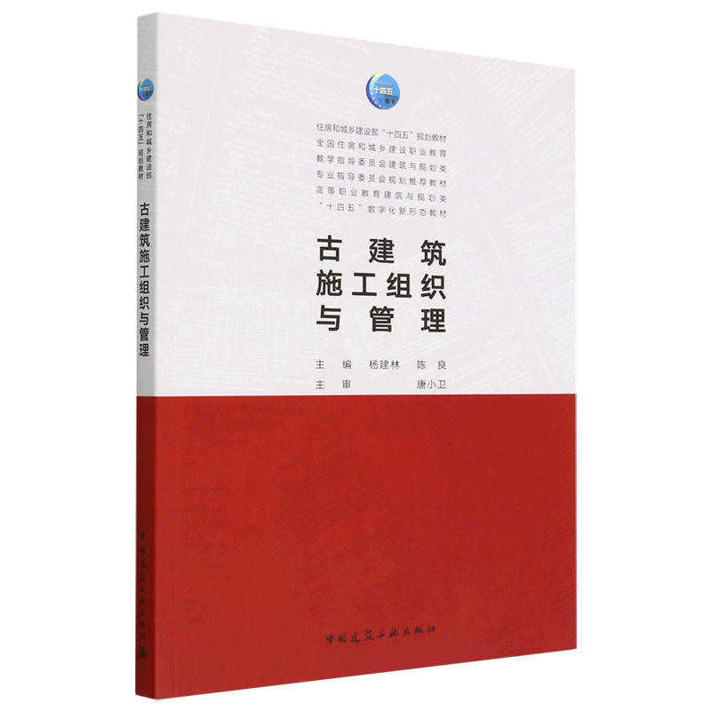 古建筑施工组织与管理(高等职业教育建筑与规划类十四五数字化新