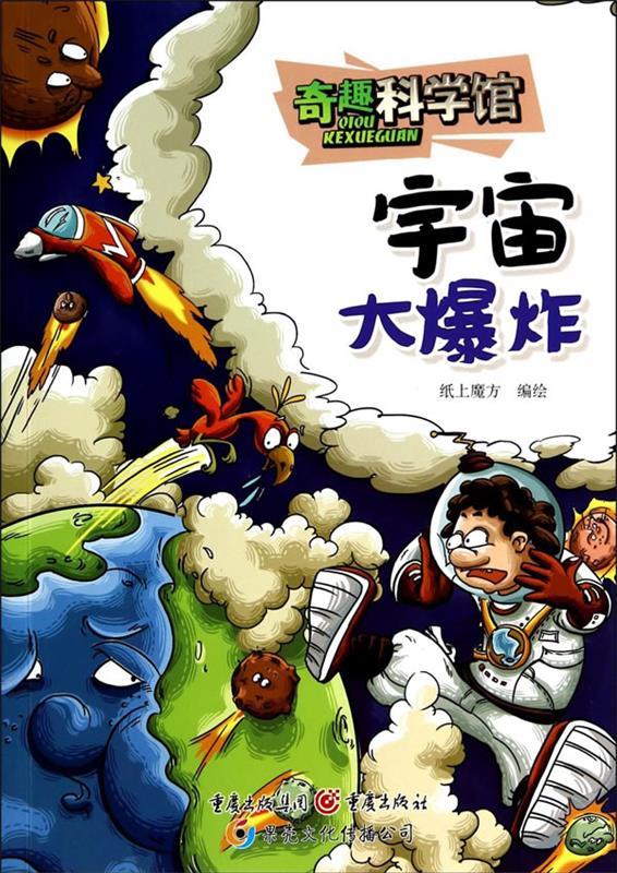 奇趣科学馆 宇宙大爆炸