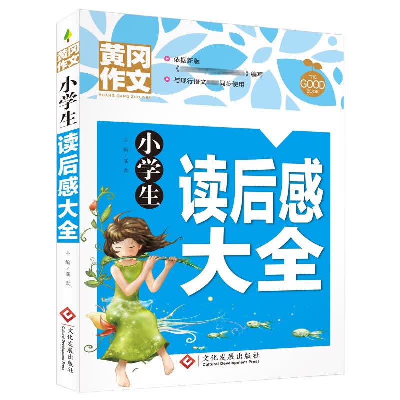小学生读后感大全 黄冈作文 班主任推荐作文书素材辅导三四五六3-4-5-6年级8-9-10-11岁适《现货速发》，